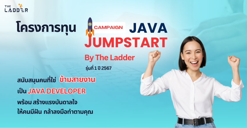 โครงการทุน Java Jumpstart By The Ladder รุ่นที่ 1 ปี 2567 - The Ladder - Your IT Career Shortcut